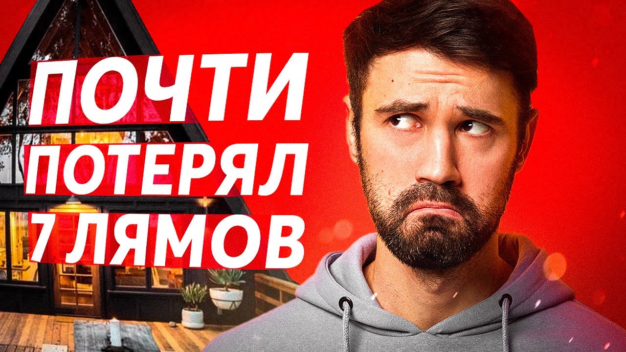 Почти потерял 7млн рублей на стройке дома под сдачу