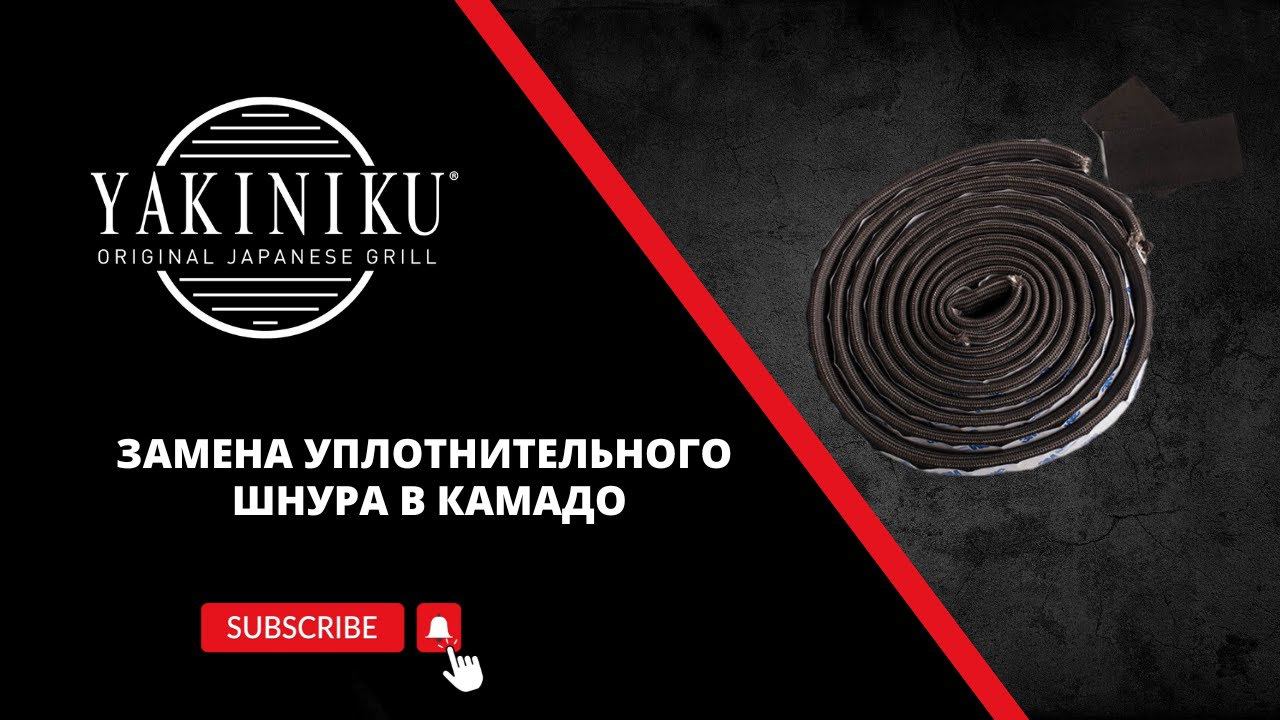 Замена уплотнительного шнура | Cоветы и рекомендации  | Камадо | Yakiniku®