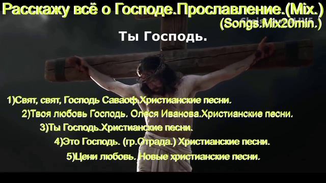 Расскажу всё о Господе. Прославление.(Mix.)(Songs.Mix20min.)
