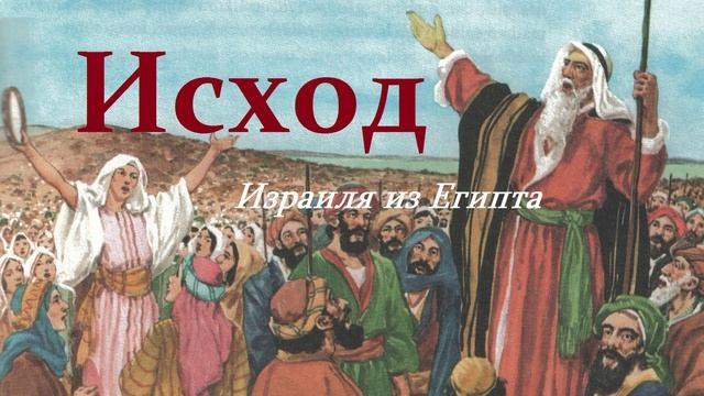 Исход.. 3 (Библейская история, рассказ)