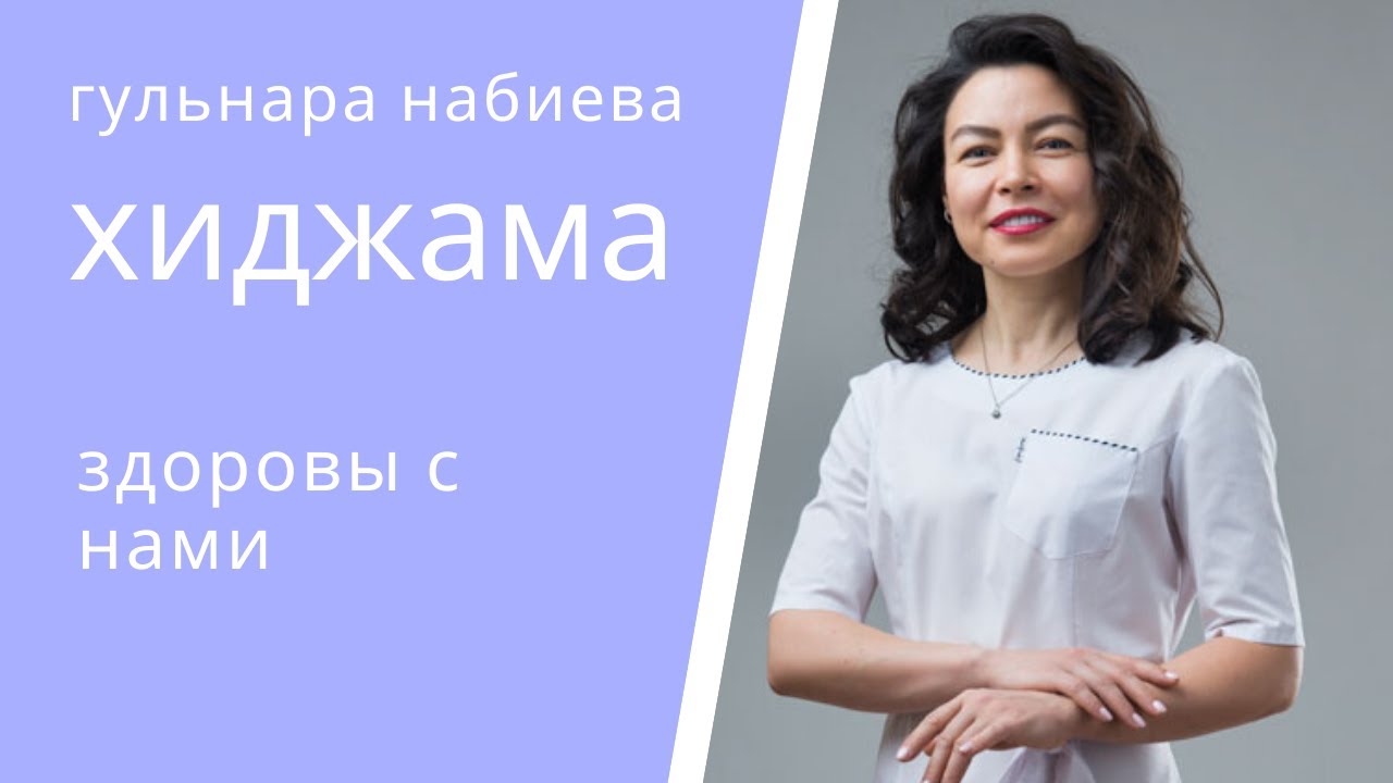 Хиджама. Гульнара Набиева..mp4