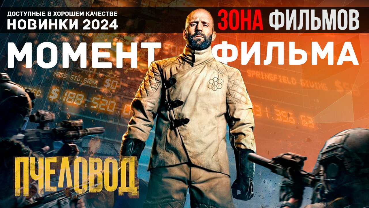 Крутой Момент из фильма - Пчеловод 2024 - в главной роли Джейсон Стэйтем (Зона Фильмов)