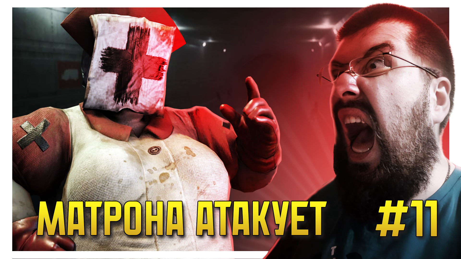 БОСС ГИГАНТСКАЯ МЕДСЕСТРА МАТРОНА - Dark Deception Chapter 4 #11