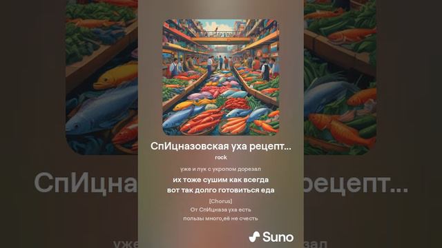 Хирурггг и Suno - СпИцназовская уха рецепт...