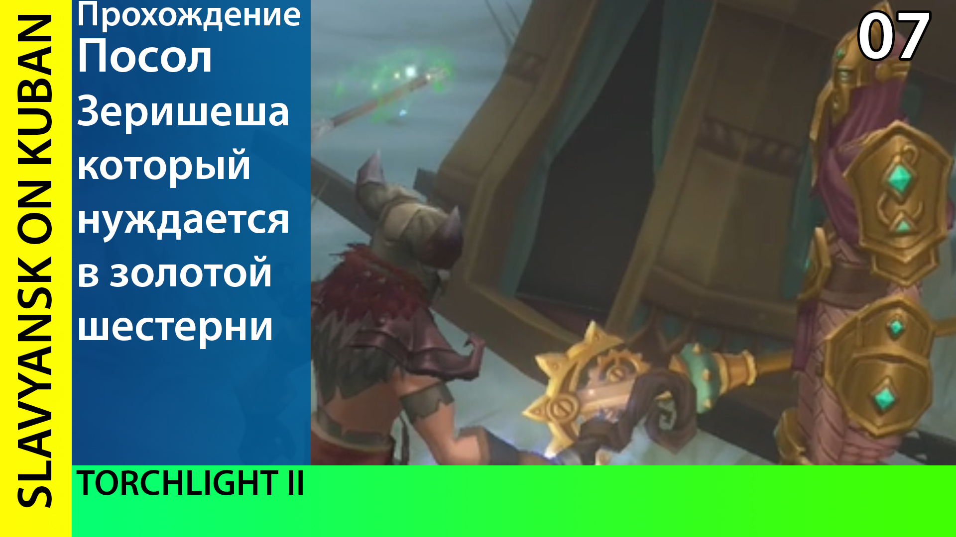 Прохождение Torchlight II [PC, Min Settings, 1080p] #07 Золотя шестерня и поиск ключей от храма.