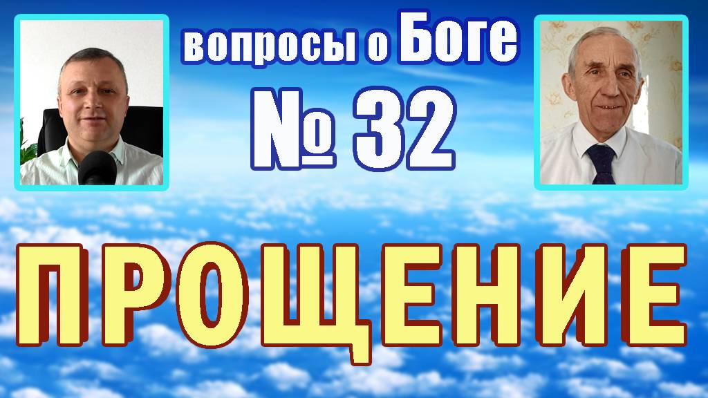 вопросы о Боге №32 Прощение