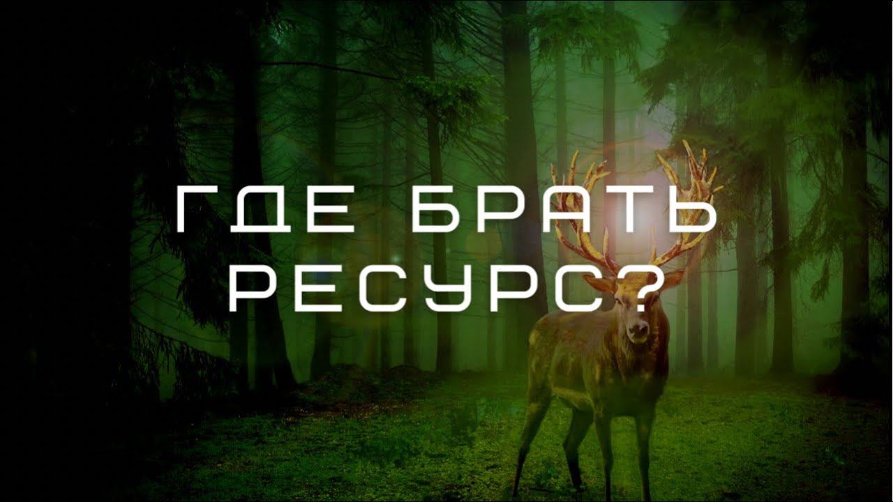 Как собирать ресурс и вдохновение