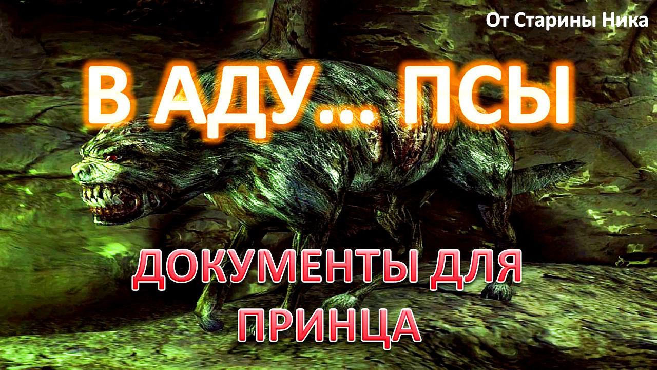 S.T.A.L.K.E.R. В Аду... Псы - Документы для Принца