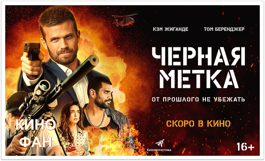 Черная метка - Трейлер (2023)