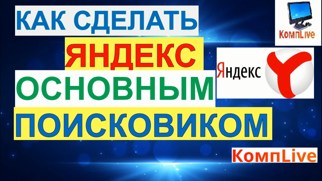Как Яндекс Сделать Основным Поисковиком [Google Chrome]