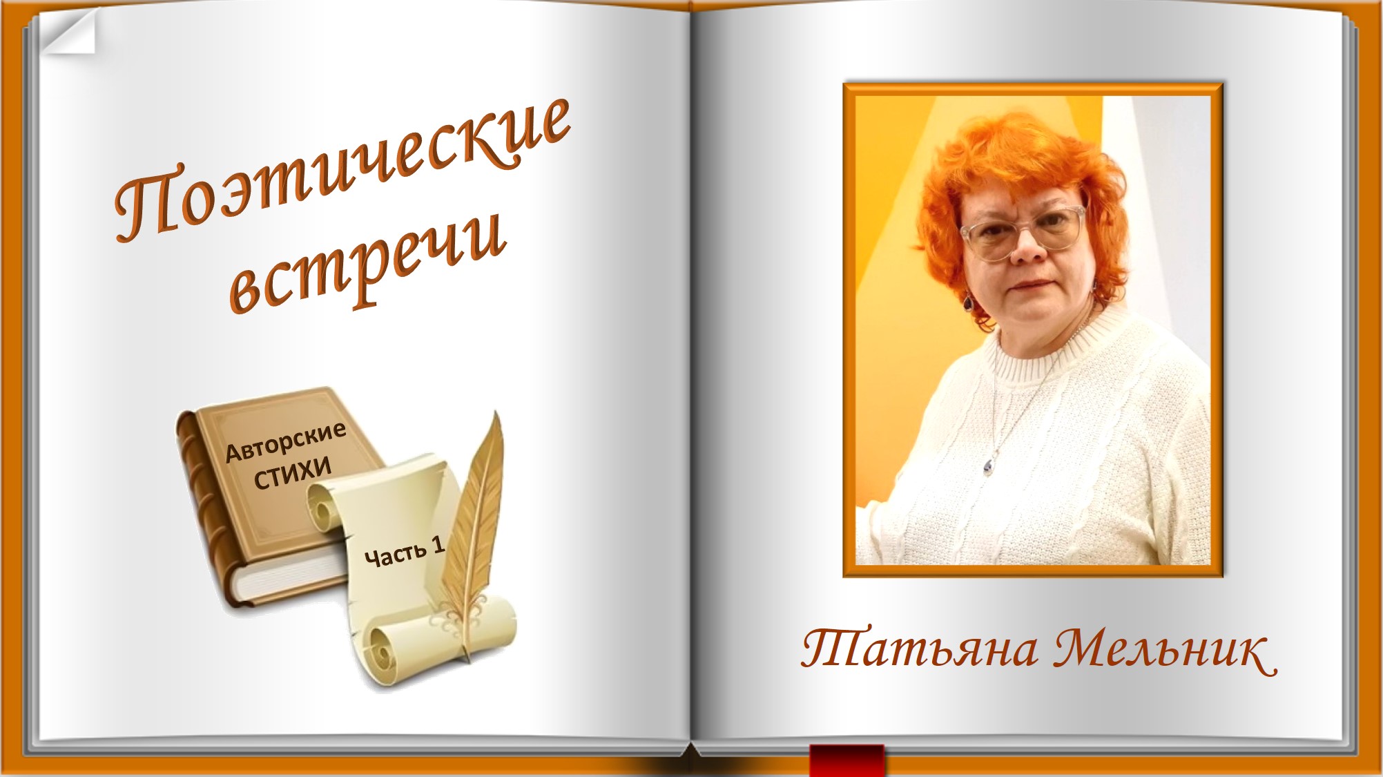 Татьяна МЕЛЬНИК. Авторские стихи. Часть 1