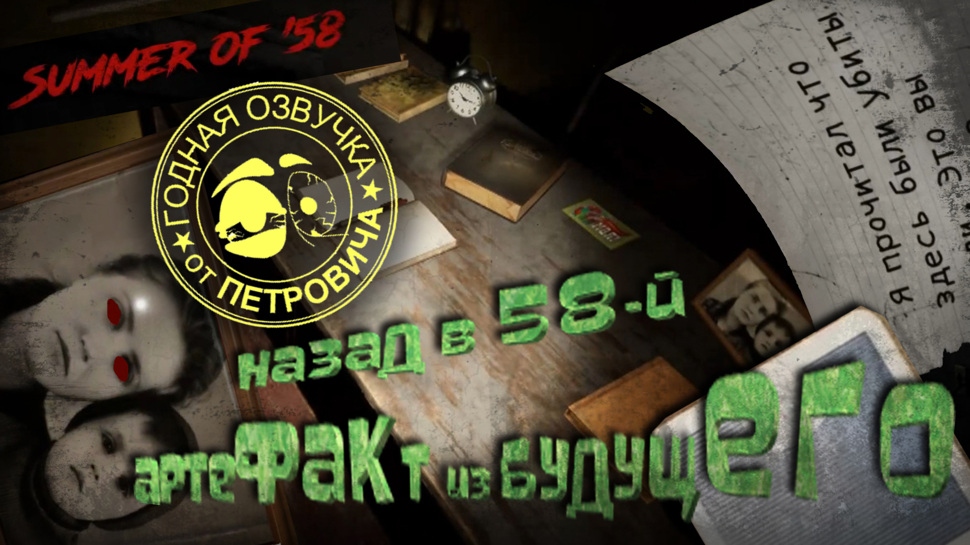 Ужасы в пионерском лагере.Summer of 58.часть4.Ночь 58-го.Прохождение.avi