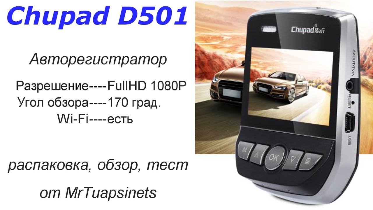 Chupad D501 FullHD авторегистратор c WiFi | обзор | тестирование |