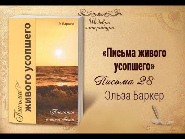 Письма живого усопшего, 28 | Жизнь в Тонком Мире