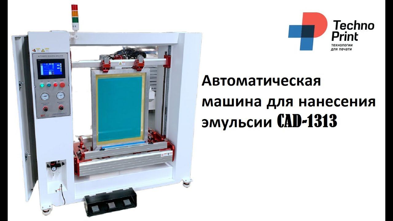 Обзор. Крепление рам.  Заливка эмульсии.  Нанесение.  Автоматическая машина для нанесения эмульсии
