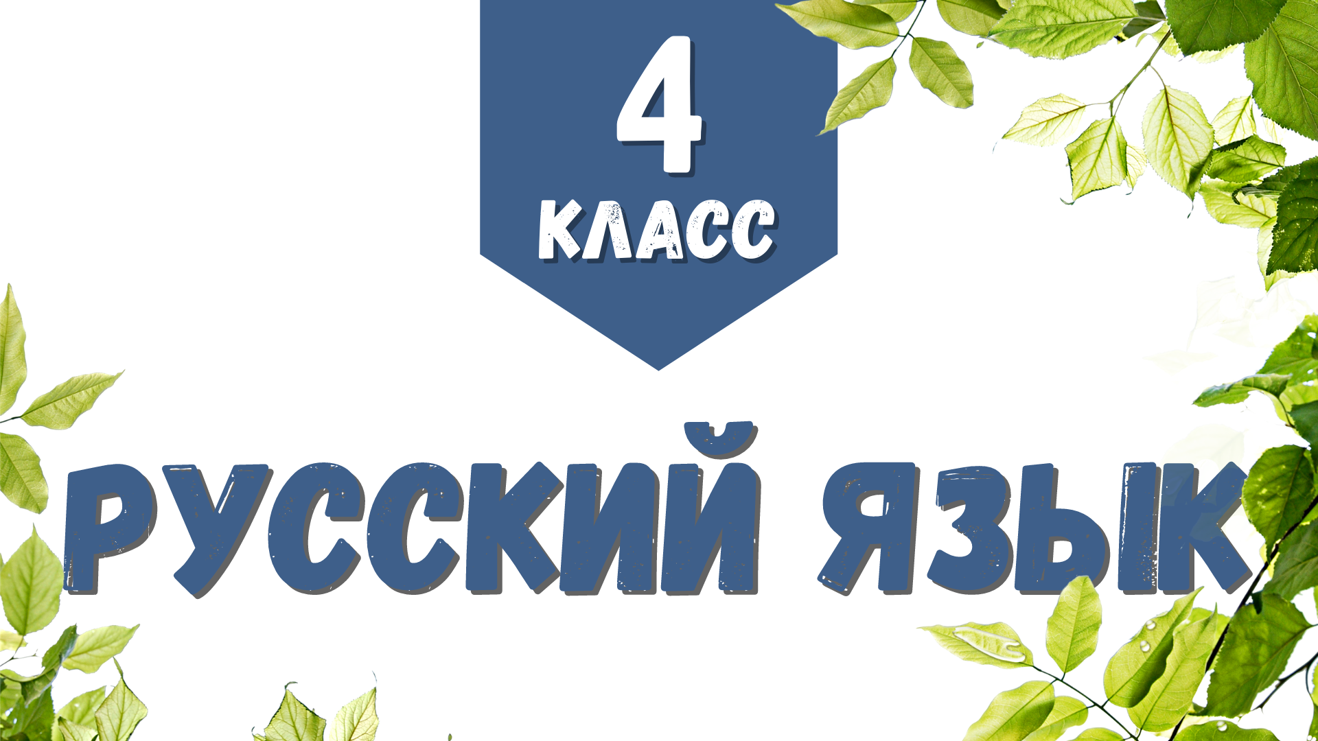 [4 класс] Летние занятия. Урок 4