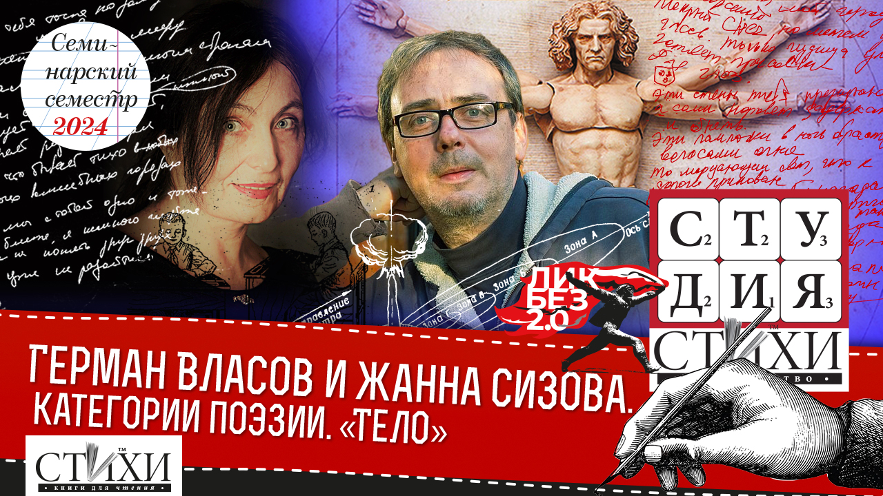 Герман Власов и Жанна Сизова —  категории поэзии. «Тело»