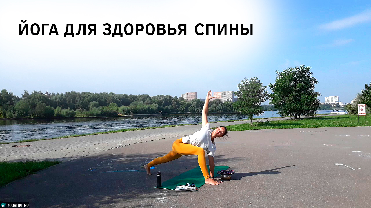 Йога для здоровья спины - 2. Ольга Гончарова