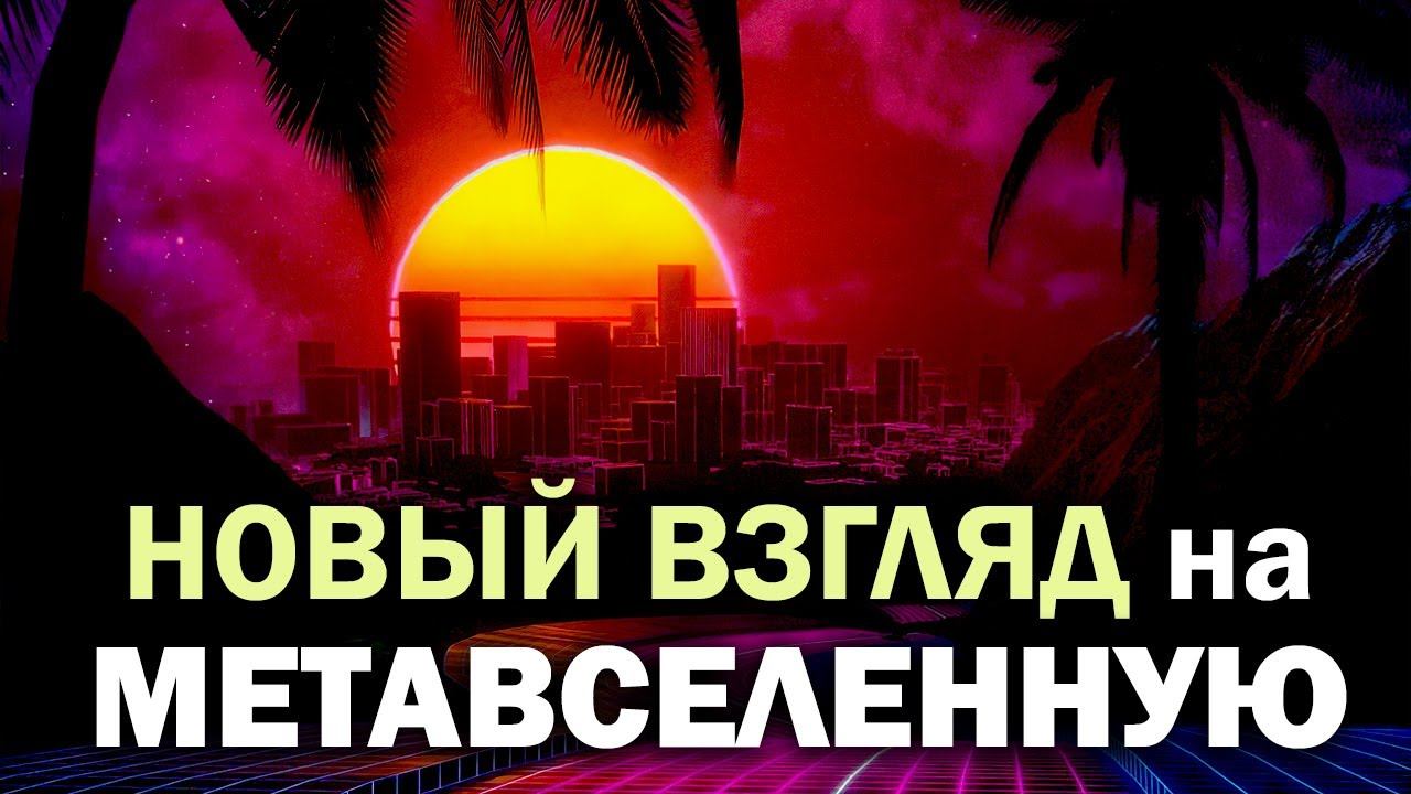 "Удар милосердия"? Для кого создают виртуальную реальность. Сергей Переслегин