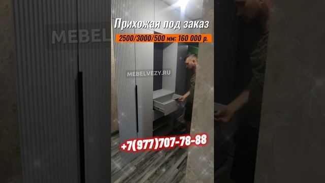 Прихожая 2500/3000/500 мм Толщина 22 мм МДФ, Нажатие Tip on. Цена 160 000 р.