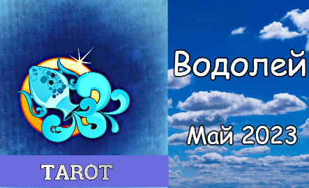 ВОДОЛЕЙ ♒ТАРО ПРОГНОЗ на Май 2023.  ВЫ ДВИЖЕТЕСЬ К НОВЫМ БЕРЕГАМ – К НОВОМУ БУДУЩЕМУ‼️ ?