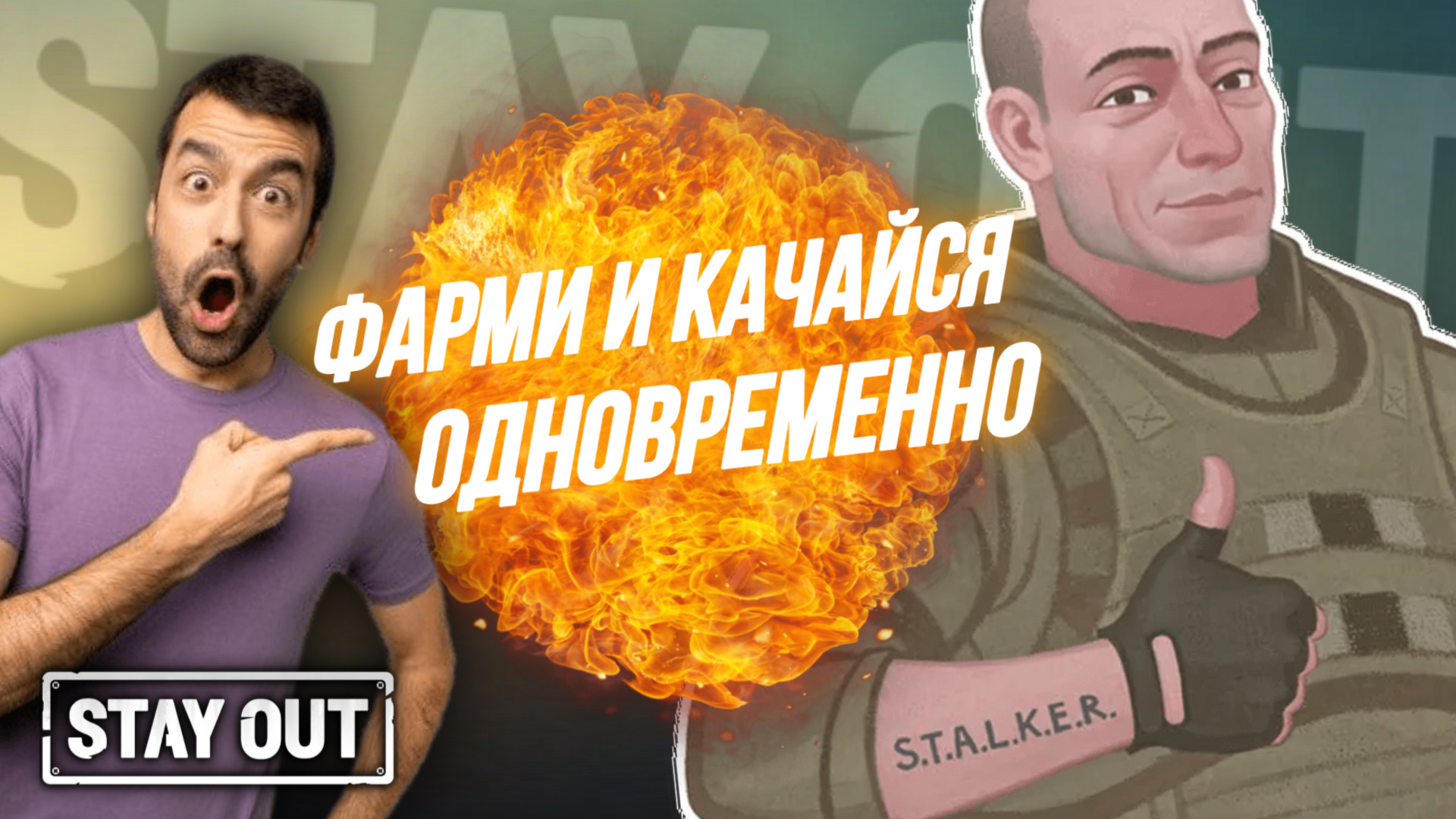 Фарм и прокачка одновременно | Stay Out | Stalker Online | EU1