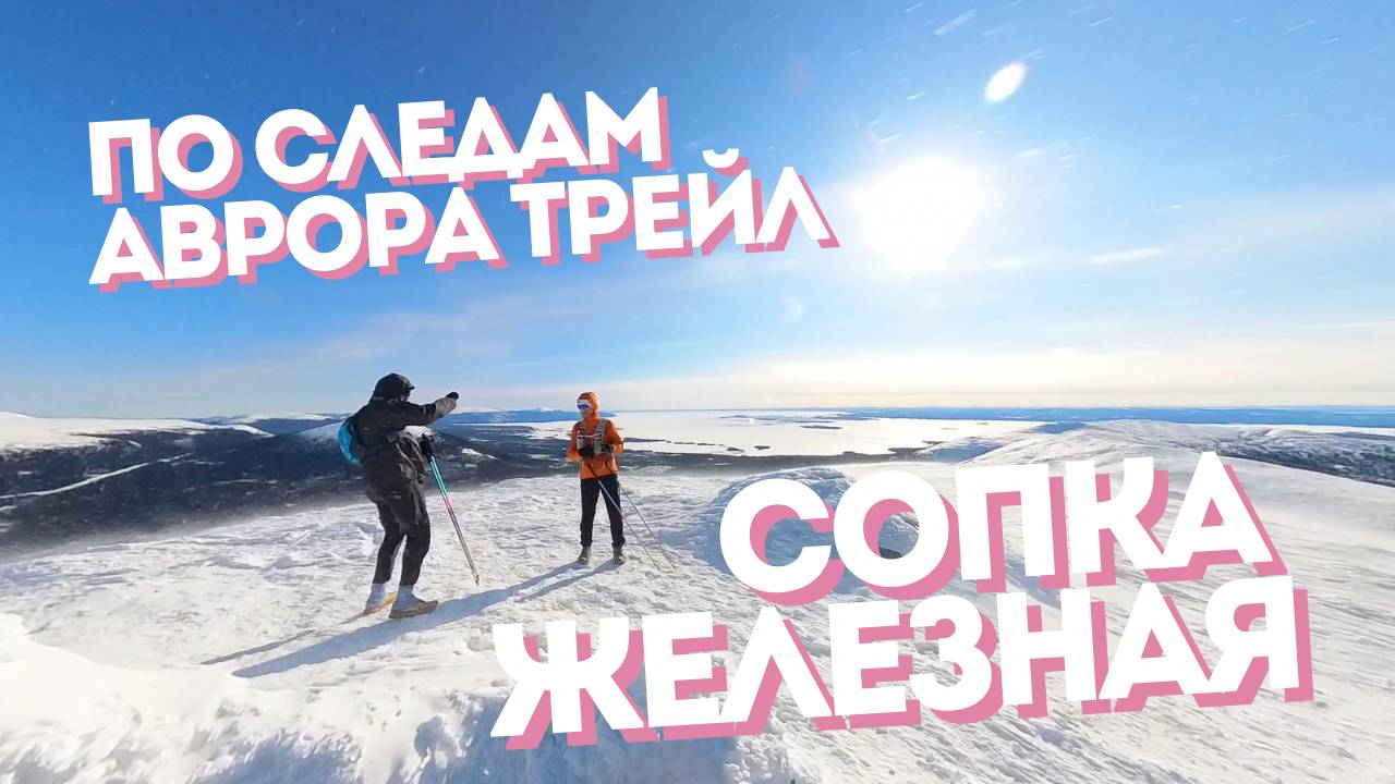 Однодневный поход на сопку Железная | Аврора Трейл | Белое море Кандалакша | Кольский полуостров