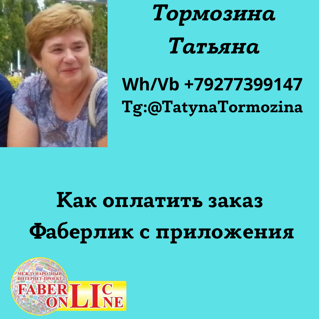Как оплатить заказ с приложения фаберлик.