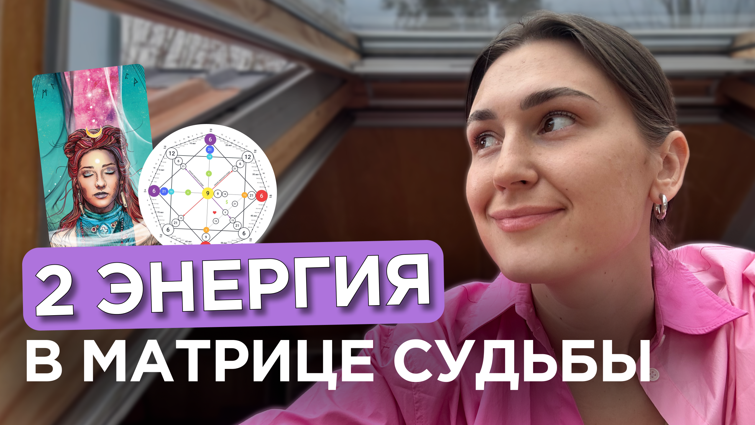 2 энергия в матрице судьбы  Аркан верховная жрица
