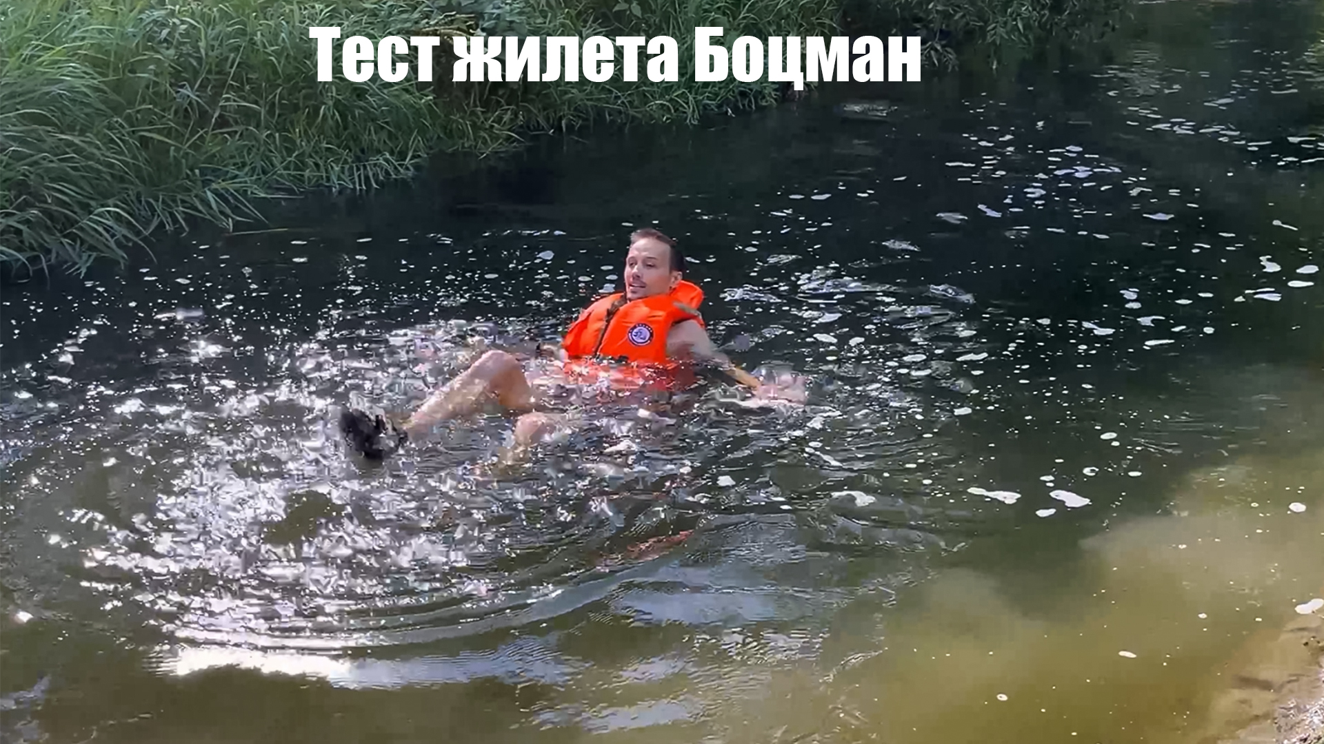 Проверка спасательного жилета Боцман