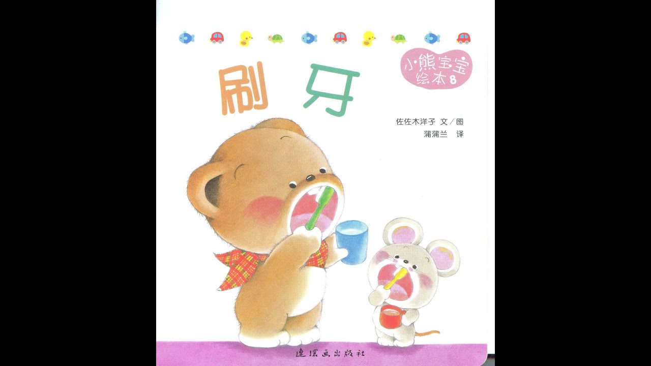 刷牙. 熊宝宝 8. Чистим зубки. Книга 8. Малыш Медвежонок. Детские книжечки на китайском языке