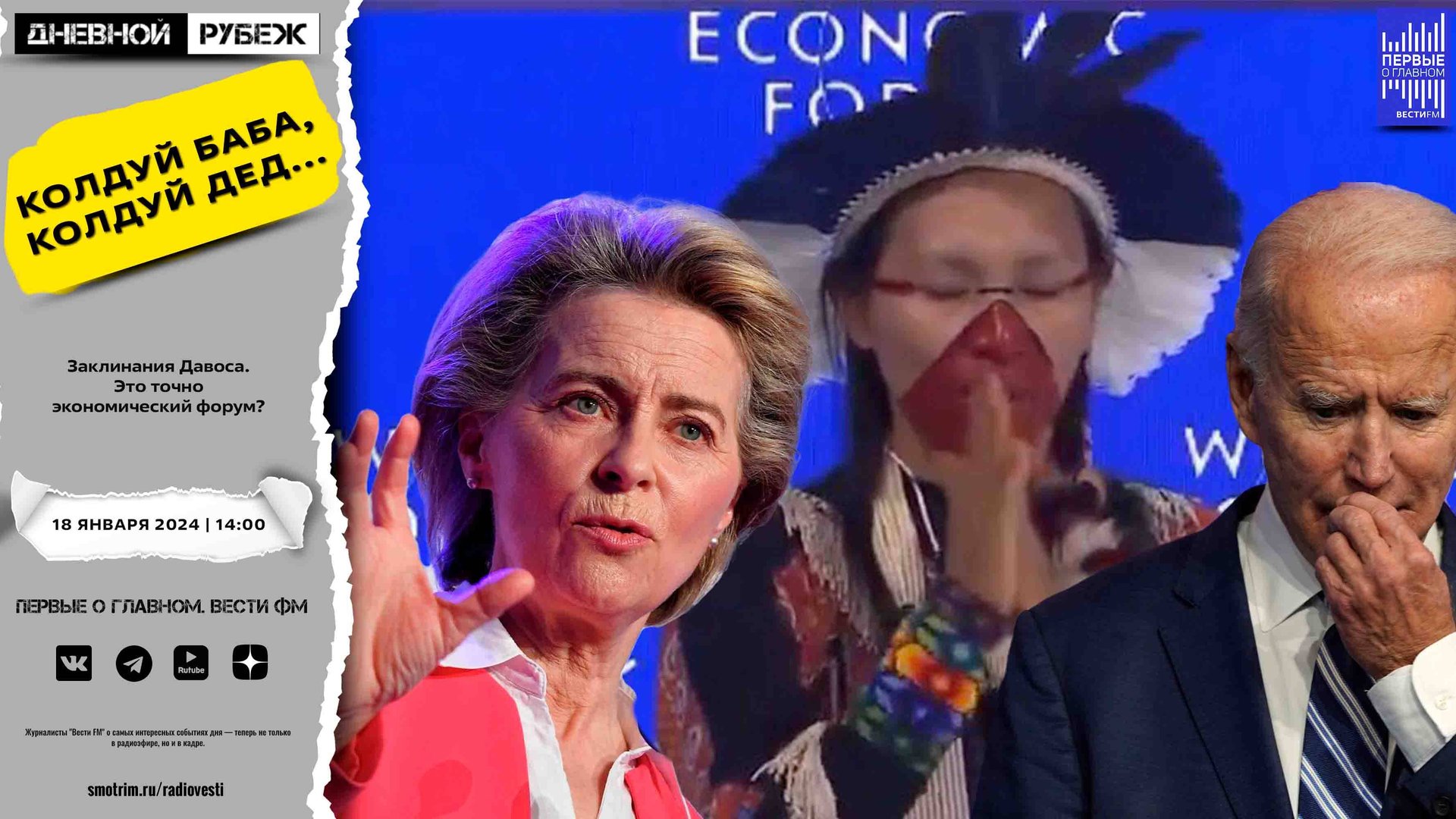 Заклинания Давоса. Это точно экономический форум?