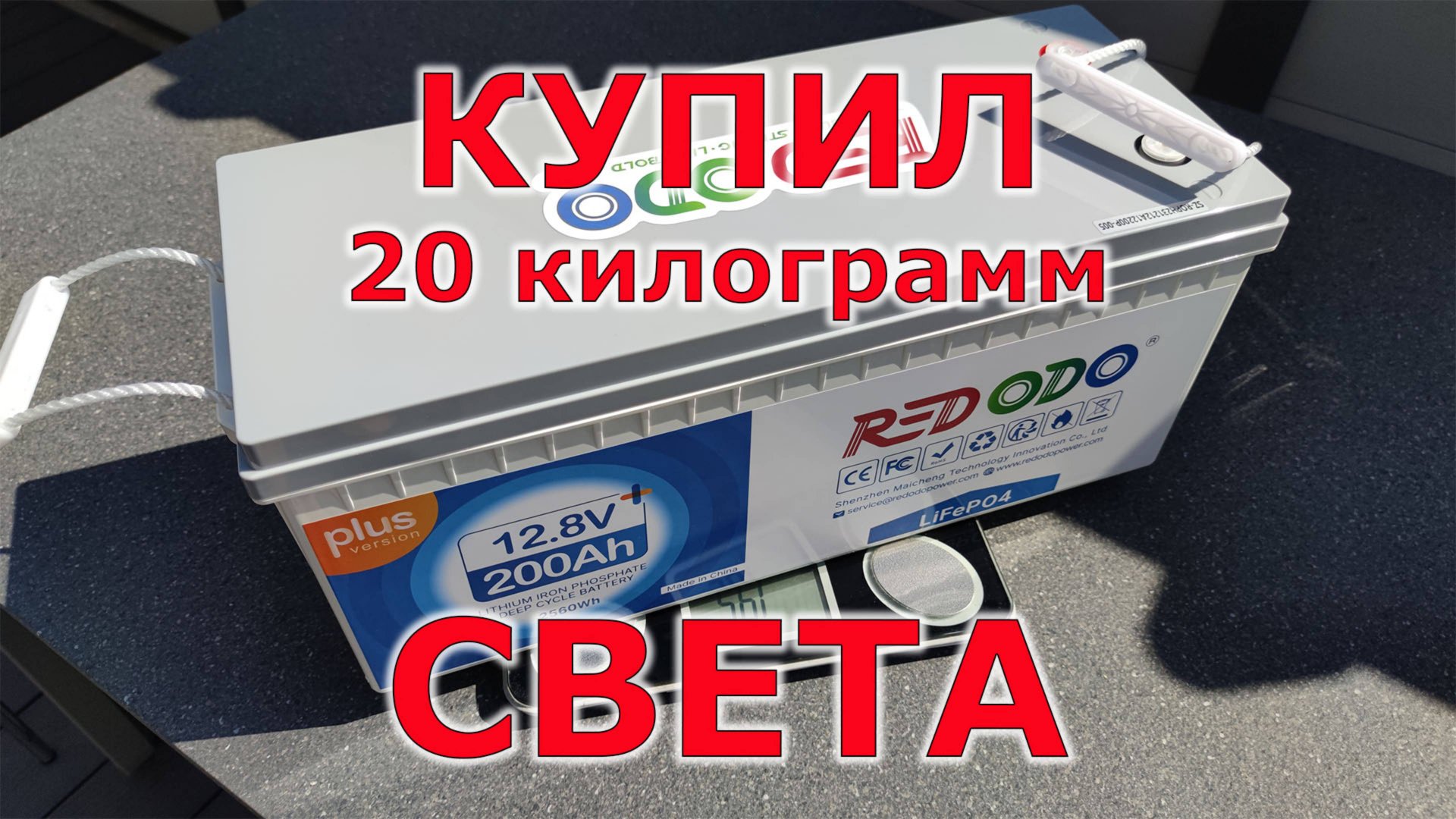Купил 20 килограмм света. REDODO 200Ah 12V литиевая батарея