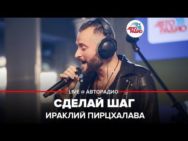 ️ Ираклий Пирцхалава - Сделай Шаг (LIVE @ Авторадио)