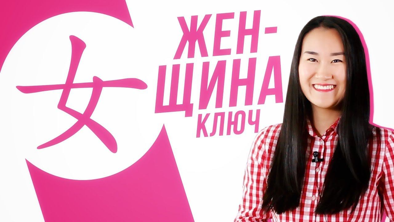 Ключевые иероглифы #16: 女 (женщина)УЧУ КИТАЙСКИЙ ЯЗЫК ✌ Школа Динары Мин ✌