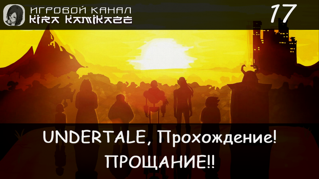 Счастливый конец!! × UNDERTALE, Прохождение #17 ❤️