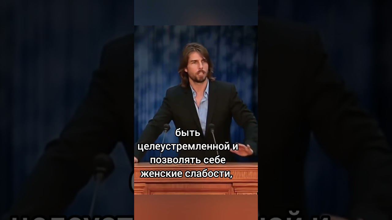 Том Круз для тебя. #цитаты #shortvideo