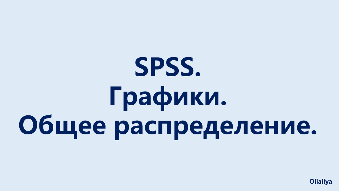 17. SPSS. Графики. Общее распределение.