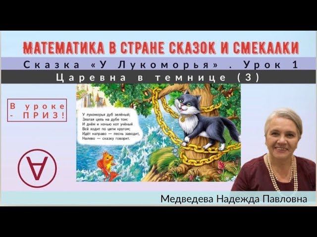 Математика в стране сказок и смекалки |Сказка "Царевна в темнице" |Урок 1|Медведева Надежда