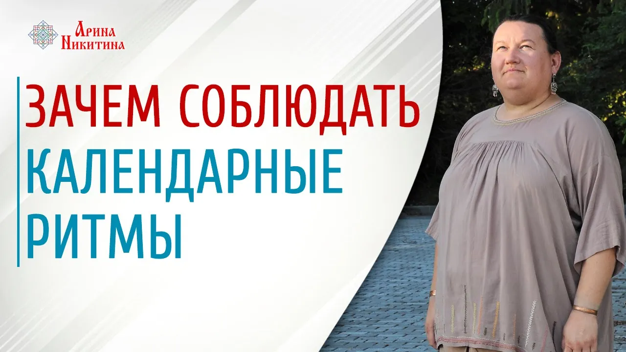 Помощники в жизни. Зачем соблюдать календарные ритмы | Арина Никитина