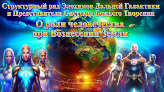Ченнелинг "О важности участия человечества в период Сдвига Планетарного, что есть сейчас."