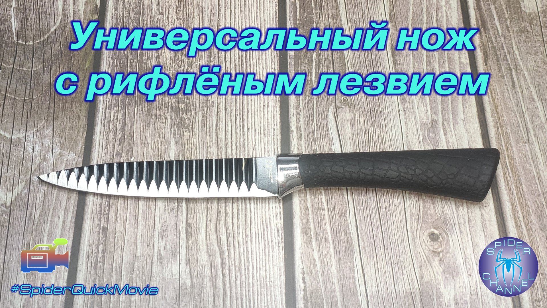 Универсальный нож с рифленым лезвием | SpiderChannel | FullHD | 210