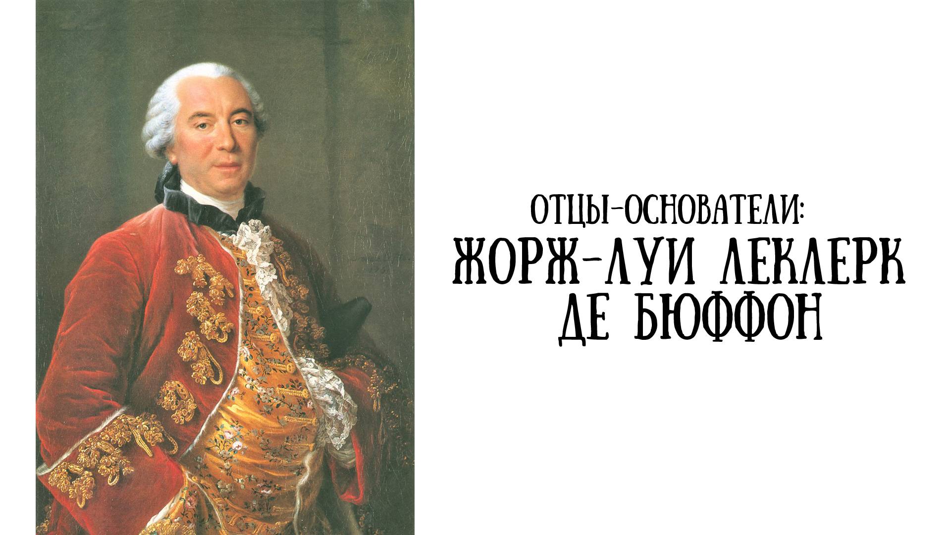 Отцы-основатели: Жорж-Луи Леклерк де Бюффон