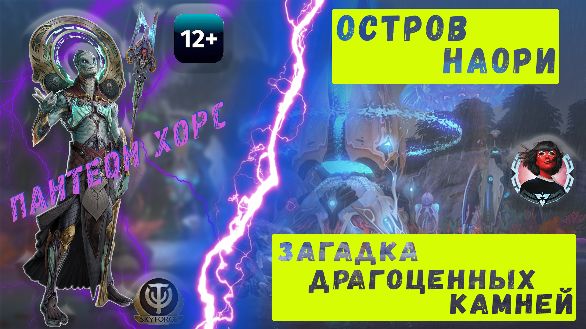 Скайфордж - Остров Наори. Загадка драгоценных камней (2023-09-07)