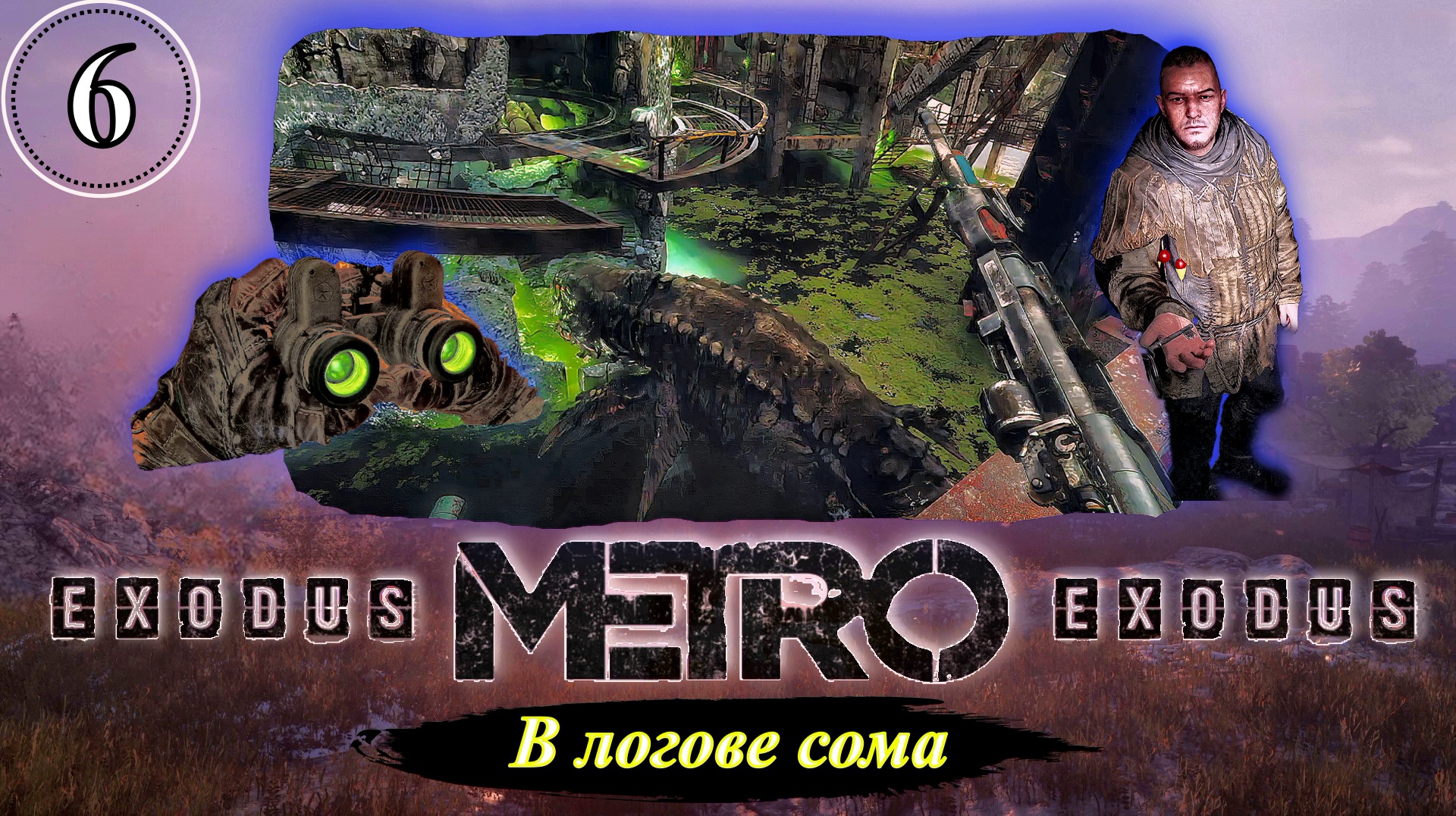 Metro Exodus В логове сома - Прохождение. Часть 6.mp4