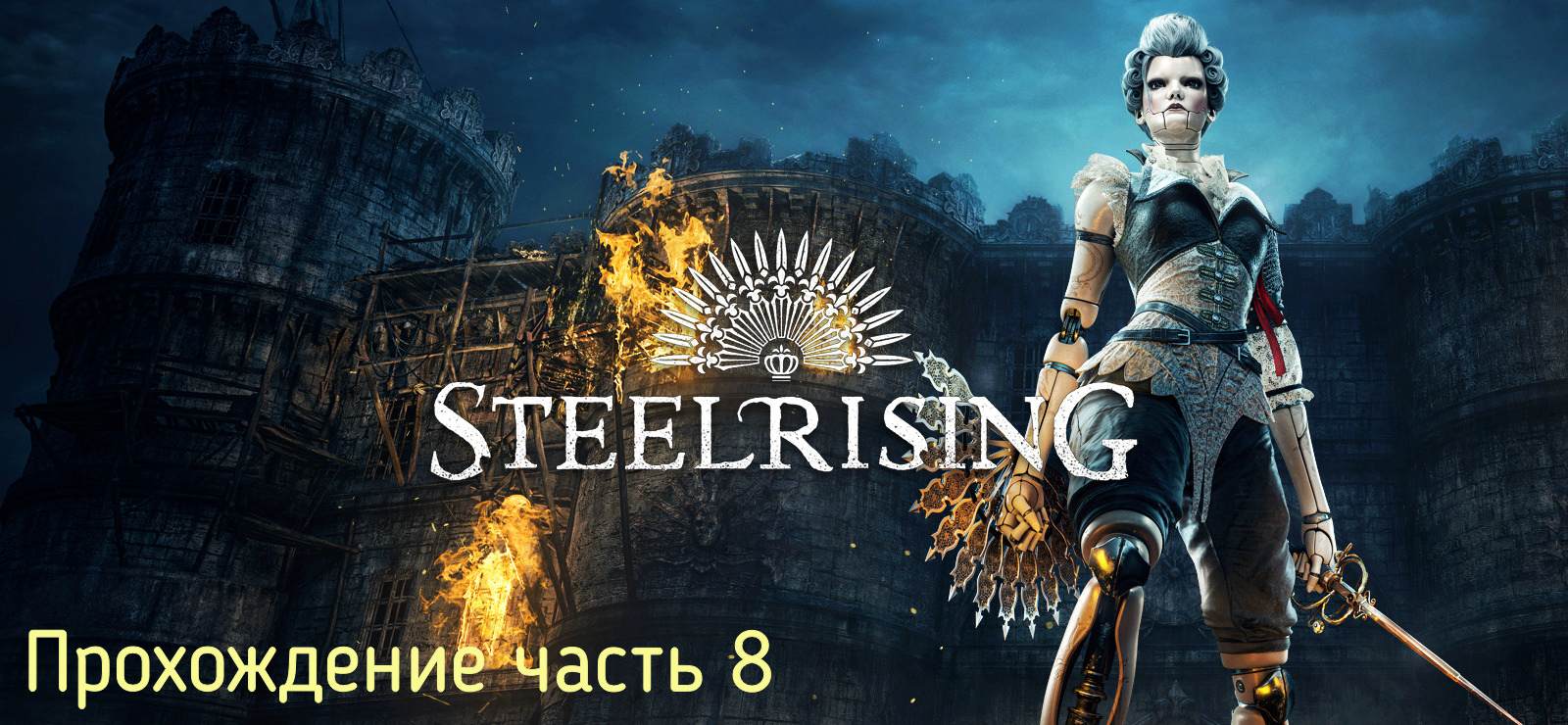 Steelrising часть 8