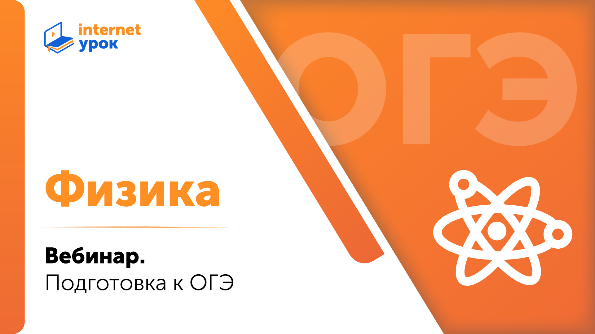 Готовимся к ОГЭ по физике 2024.