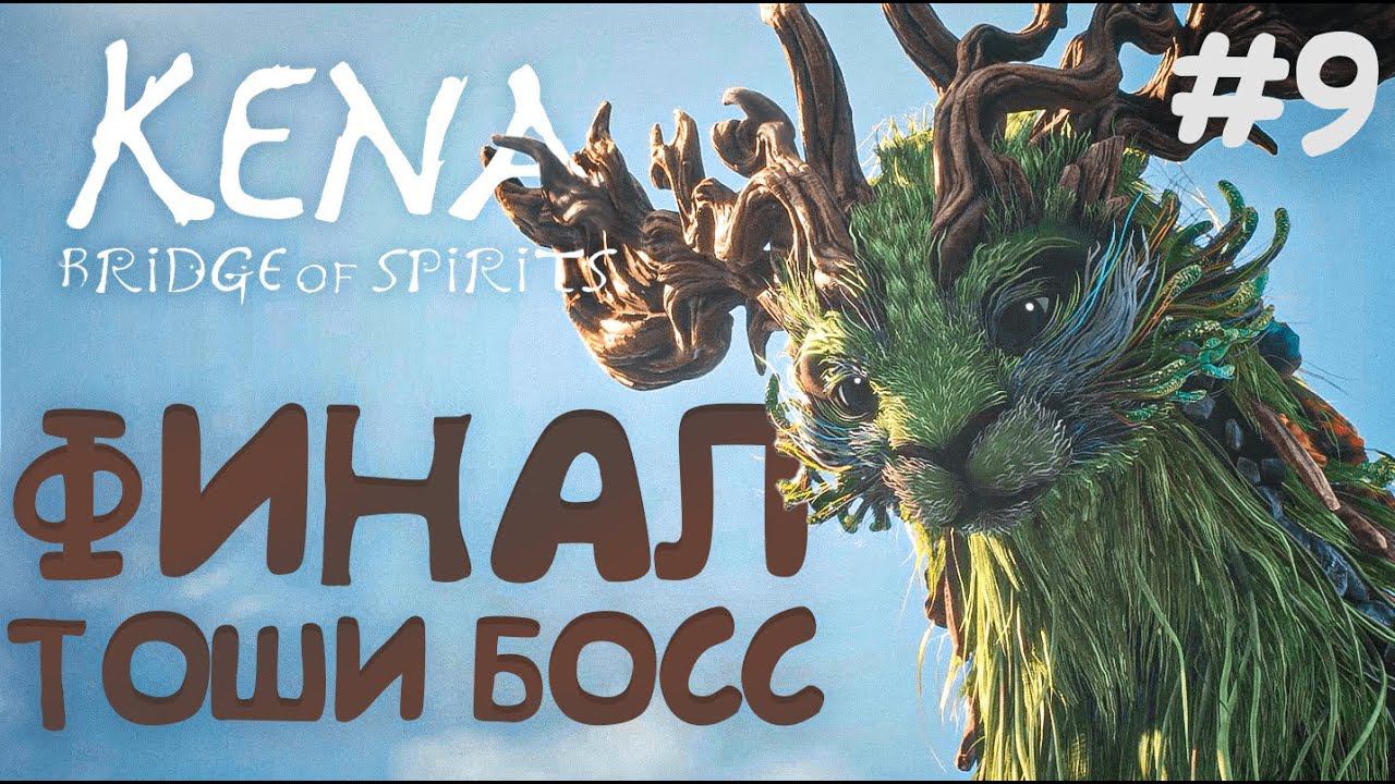 ФИНАЛ ТОШИ БОСС ▷ Kena Bridge of Spirits | Прохождение На Русском | #9