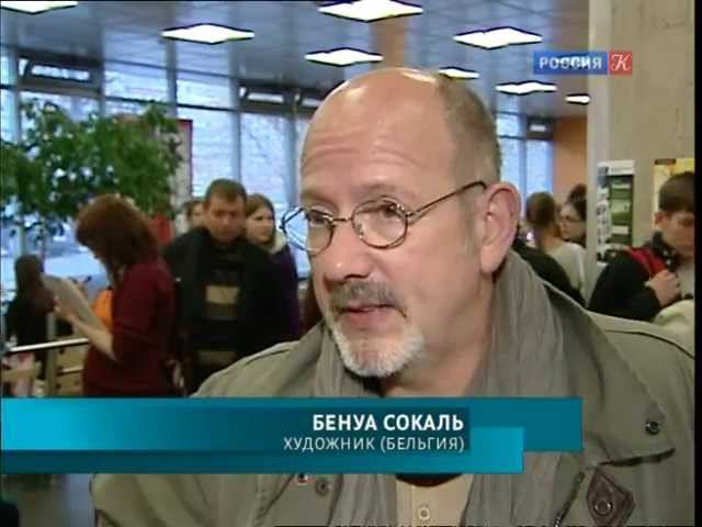 Бельгийский художник Бенуа Сокаль провел мастер-класс в Москве