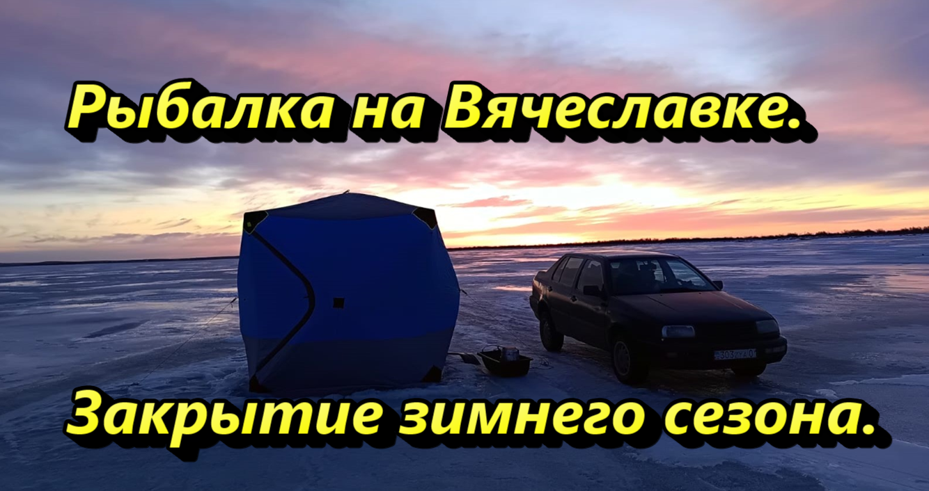 Рыбалка на Вячеславке.